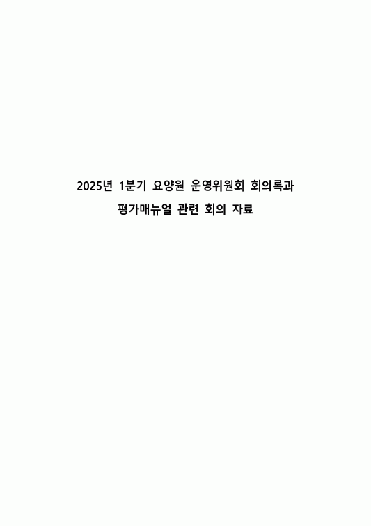 2025년 1분기 요양원 운영위원회 회의록과 평가매뉴얼 관련 회의 자료