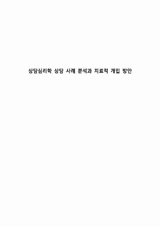 상담심리학 상담 사례 분석과 치료적 개입 방안