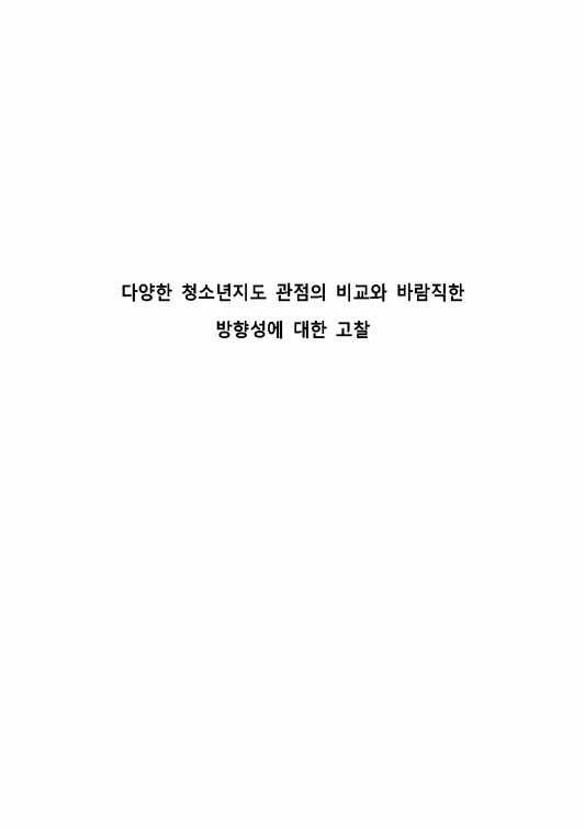 다양한 청소년지도 관점의 비교와 바람직한 방향성에 대한 고찰