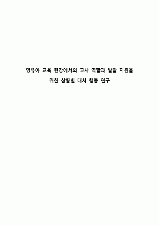 영유아 교육 현장에서의 교사 역할과 발달 지원을 위한 상황별 대처 행동 연구