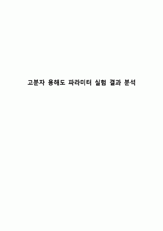 고분자 용해도 파라미터 실험 결과 분석
