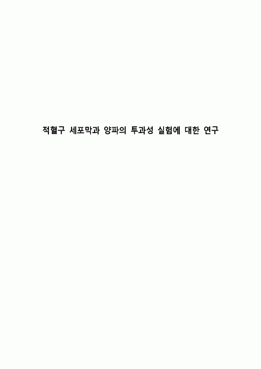 적혈구 세포막과 양파의 투과성 실험에 대한 연구