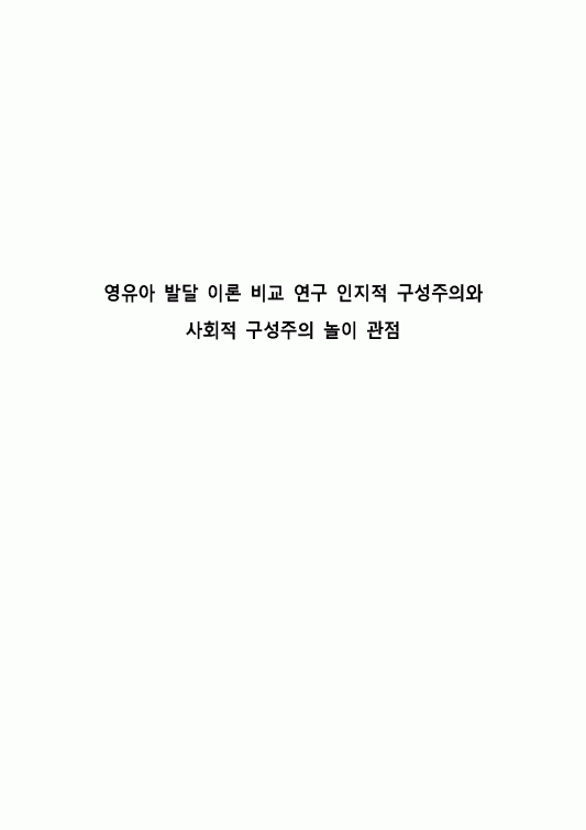 영유아 발달 이론 비교 연구 인지적 구성주의와 사회적 구성주의 놀이 관점