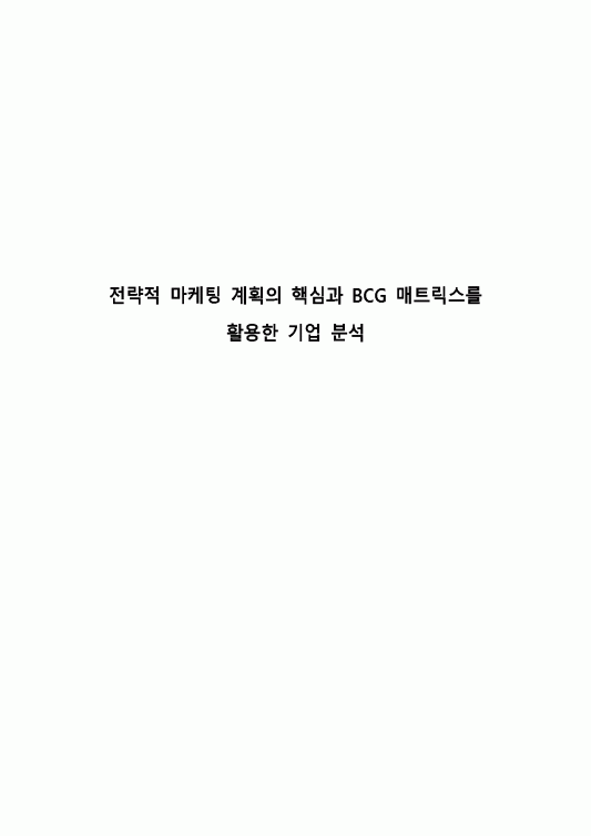 전략적 마케팅 계획의 핵심과 BCG 매트릭스를 활용한 기업 분석