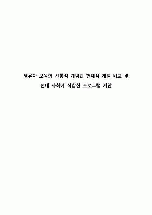영유아 보육의 전통적 개념과 현대적 개념 비교 및 현대 사회에 적합한 프로그램 제안