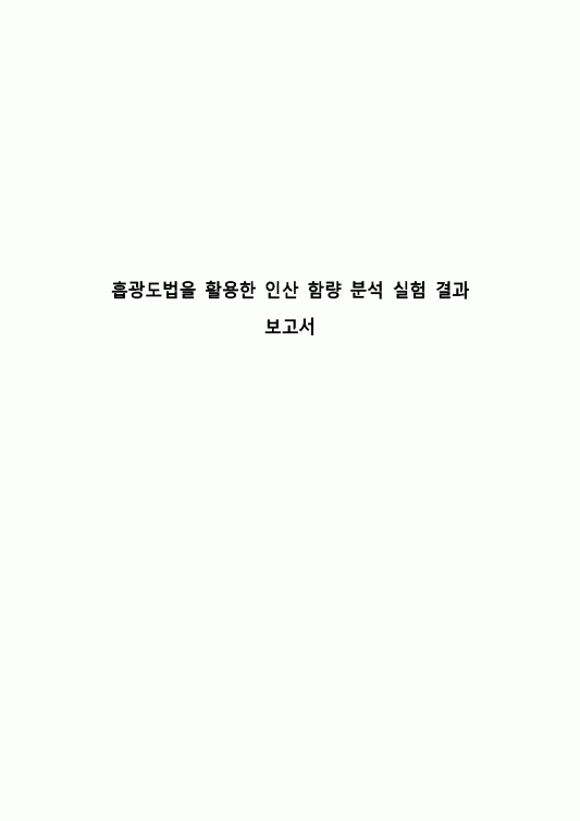 흡광도법을 활용한 인산 함량 분석 실험 결과 보고서