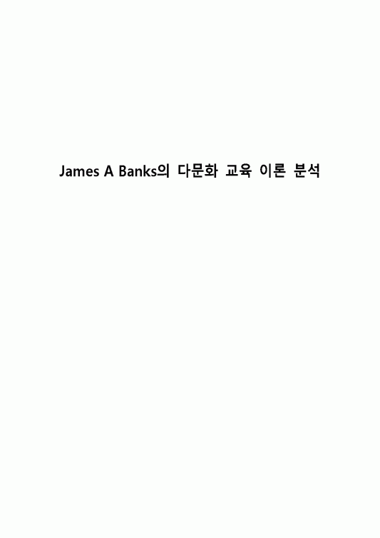 James A Banks의 다문화 교육 이론 분석
