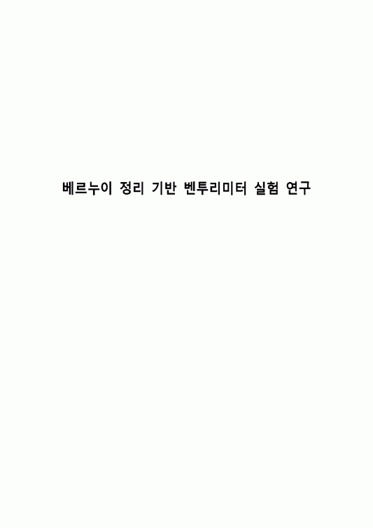 베르누이 정리 기반 벤투리미터 실험 연구