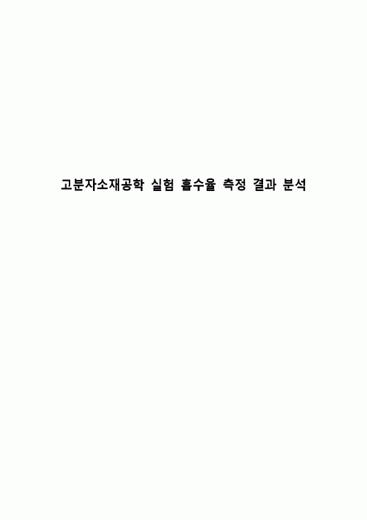 고분자소재공학 실험 흡수율 측정 결과 분석