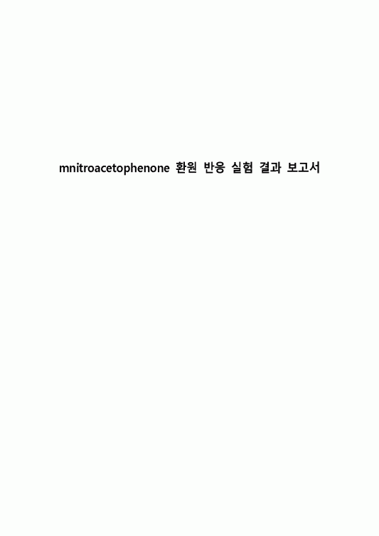 mnitroacetophenone 환원 반응 실험 결과 보고서