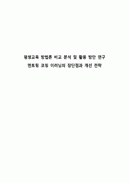 평생교육 방법론 비교 분석 및 활용 방안 연구 멘토링 코칭 이러닝의 장단점과 개선 전략