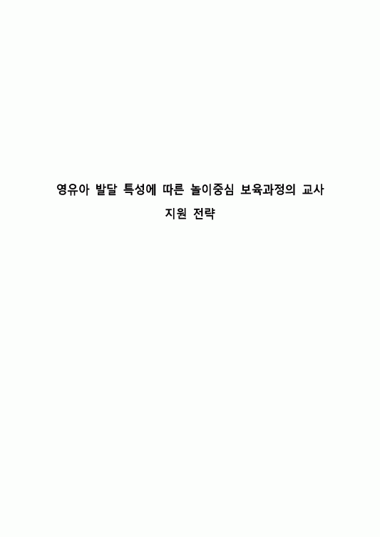 영유아 발달 특성에 따른 놀이중심 보육과정의 교사 지원 전략