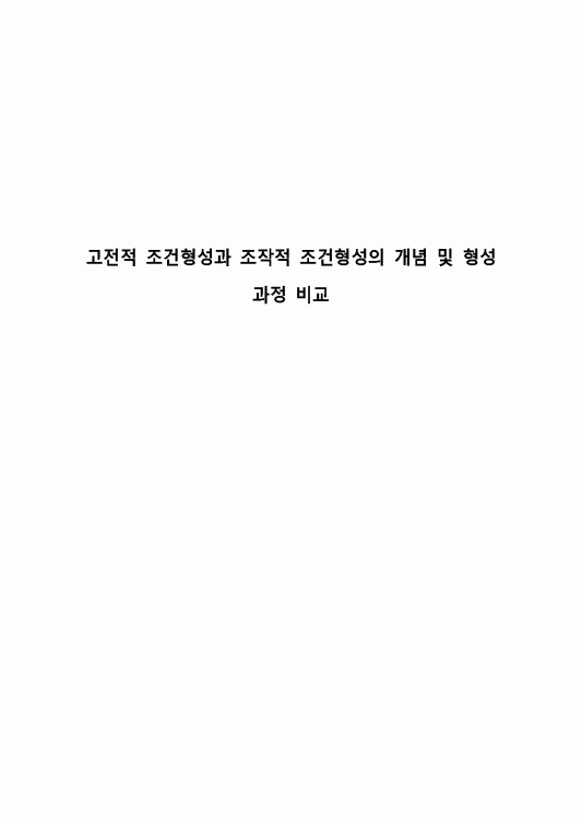 고전적 조건형성과 조작적 조건형성의 개념 및 형성 과정 비교