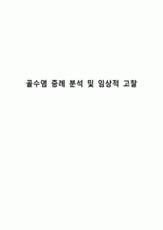 골수염 증례 분석 및 임상적 고찰