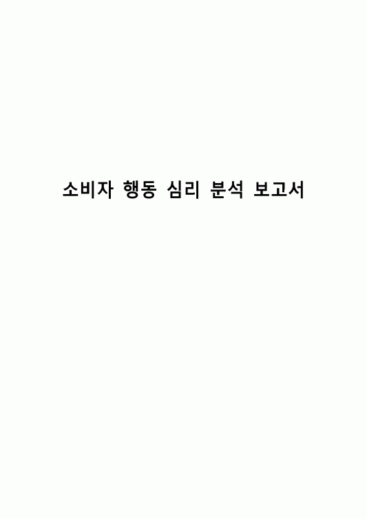 소비자 행동 심리 분석 보고서