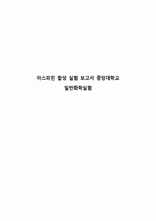 아스피린 합성 실험 보고서 중앙대학교 일반화학실험