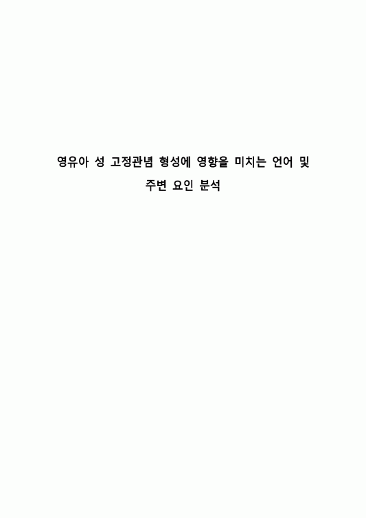 영유아 성 고정관념 형성에 영향을 미치는 언어 및 주변 요인 분석