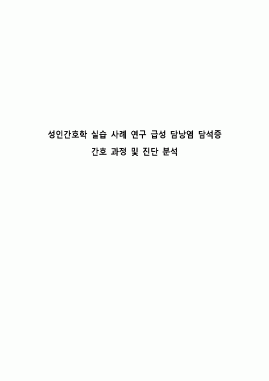 성인간호학 실습 사례 연구 급성 담낭염 담석증 간호 과정 및 진단 분석