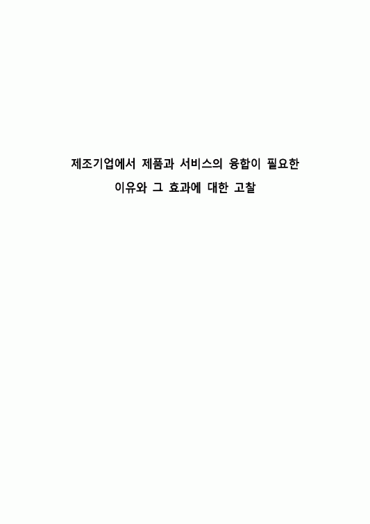 제조기업에서 제품과 서비스의 융합이 필요한 이유와 그 효과에 대한 고찰