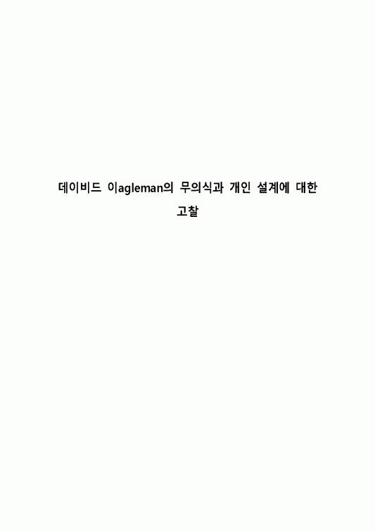 데이비드 이agleman의 무의식과 개인 설계에 대한 고찰