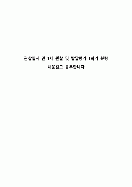 관찰일지 만 1세 관찰 및 발달평가 1학기 분량 내용길고 풍부합니다