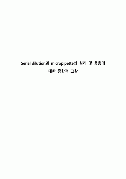 Serial dilution과 micropipette의 원리 및 응용에 대한 종합적 고찰