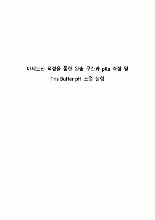 아세트산 적정을 통한 완충 구간과 pKa 측정 및 Tris Buffer pH 조절 실험