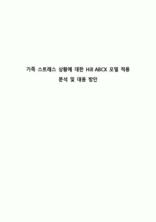가족 스트레스 상황에 대한 Hill ABCX 모델 적용 분석 및 대응 방안