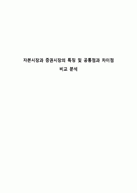 자본시장과 증권시장의 특징 및 공통점과 차이점 비교 분석