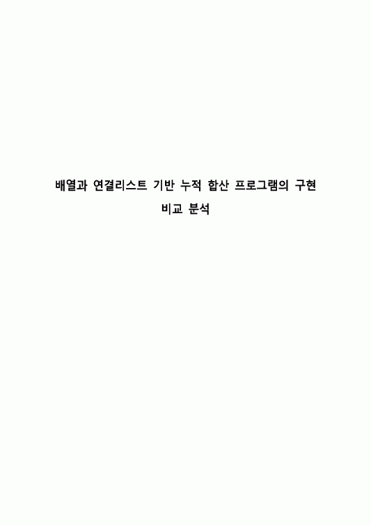 배열과 연결리스트 기반 누적 합산 프로그램의 구현 비교 분석