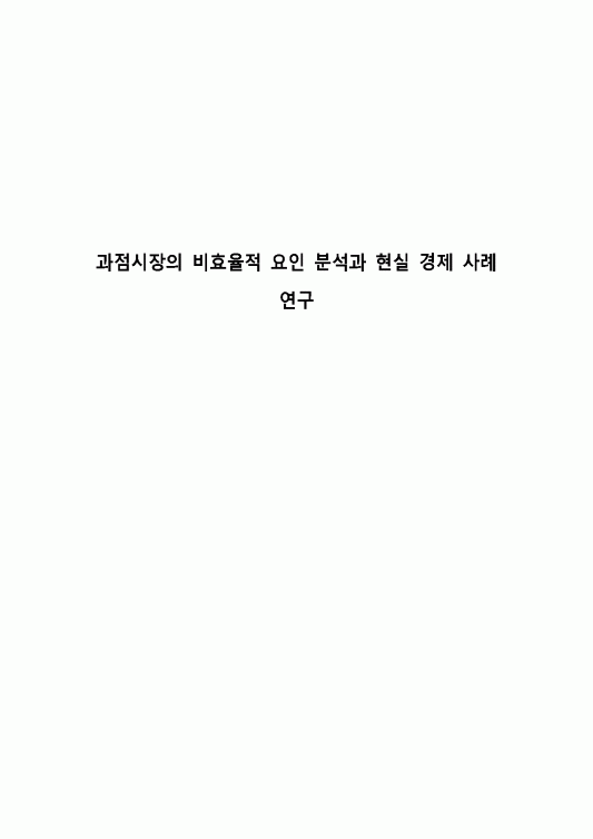과점시장의 비효율적 요인 분석과 현실 경제 사례 연구