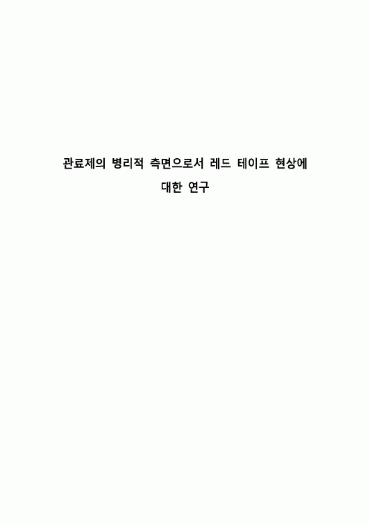 관료제의 병리적 측면으로서 레드 테이프 현상에 대한 연구