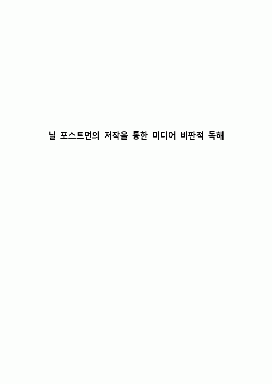 닐 포스트먼의 저작을 통한 미디어 비판적 독해
