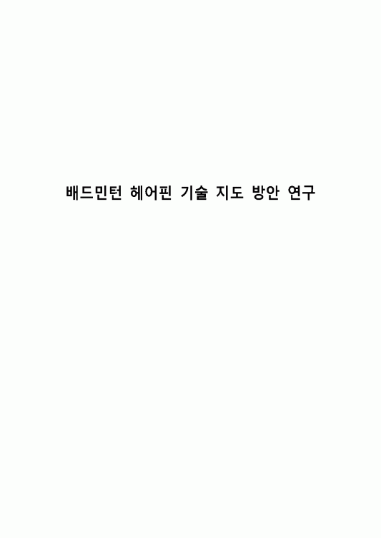 배드민턴 헤어핀 기술 지도 방안 연구