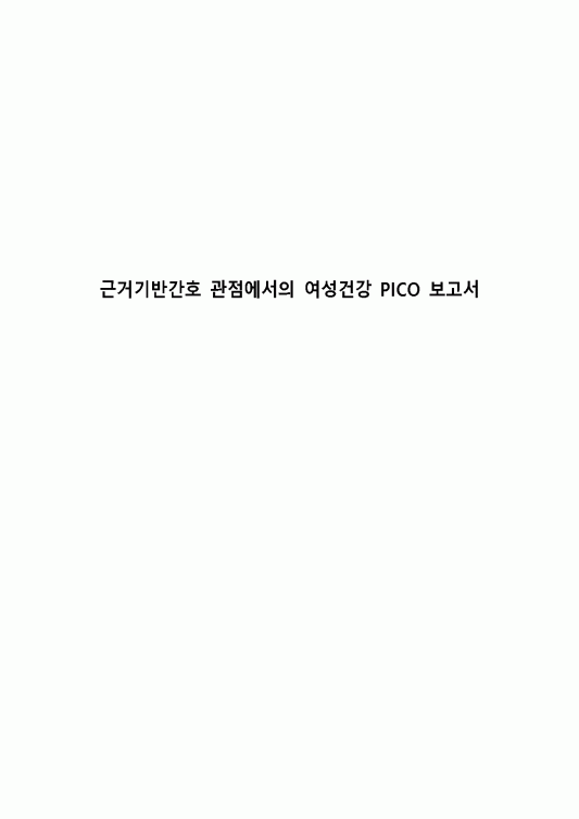 근거기반간호 관점에서의 여성건강 PICO 보고서
