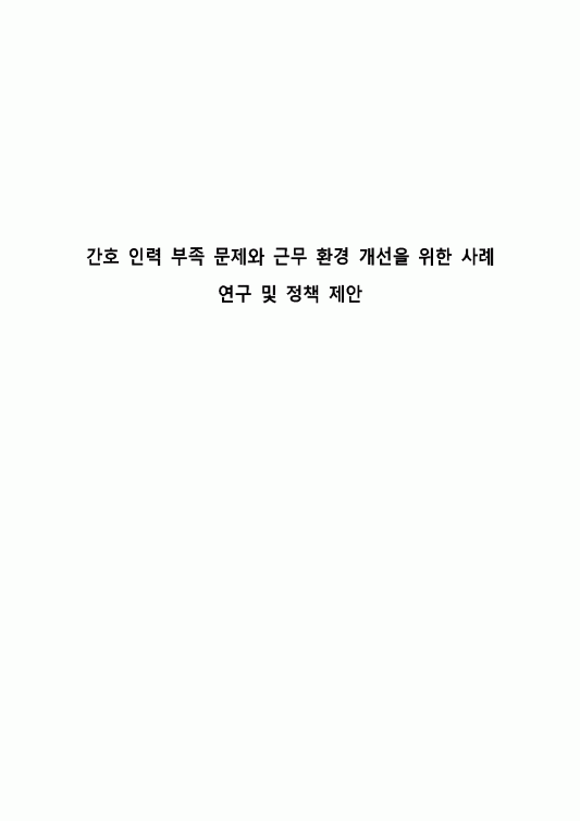 간호 인력 부족 문제와 근무 환경 개선을 위한 사례 연구 및 정책 제안