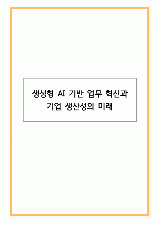 생성형 AI 기반 업무 혁신과 기업 생산성의 미래