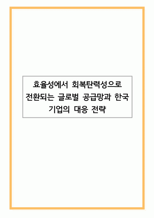 효율성에서 회복탄력성으로 전환되는 글로벌 공급망과 한국 기업의 대응 전략