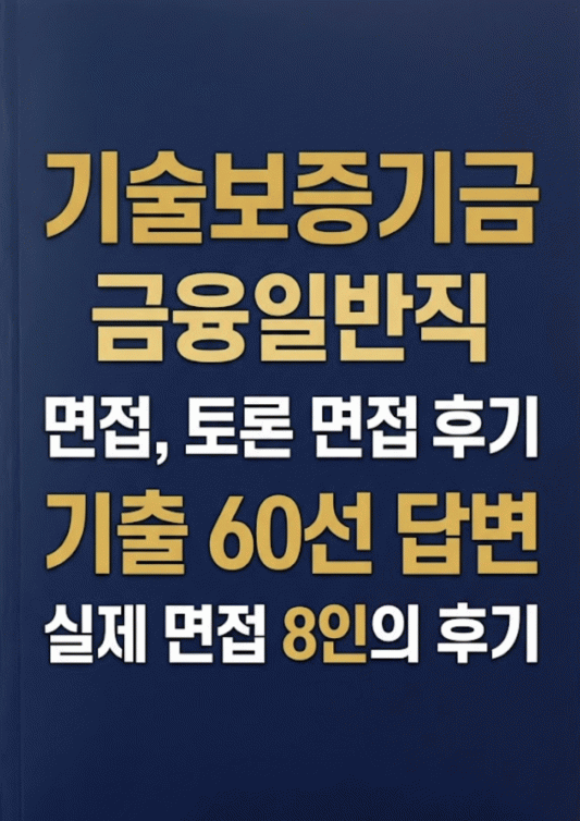 기술보증기금 금융일반직 실제면접(토론면접) 후기] 기술보증기금 금융일반직 면접기출 60문항 모범답변과 실제 면접 지원자 8인의 생생한 현장 후기)