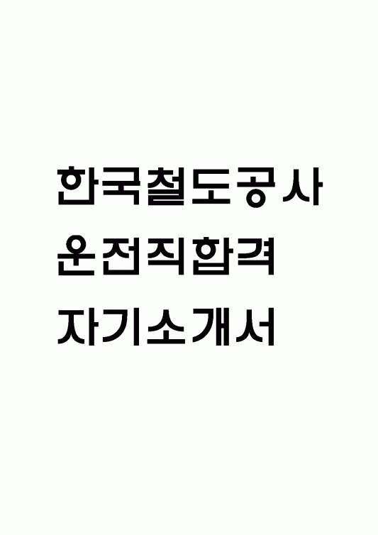 (한국철도공사 운전직 자기소개서) 코레일 한국철도공사 운전 합!격 자소서
