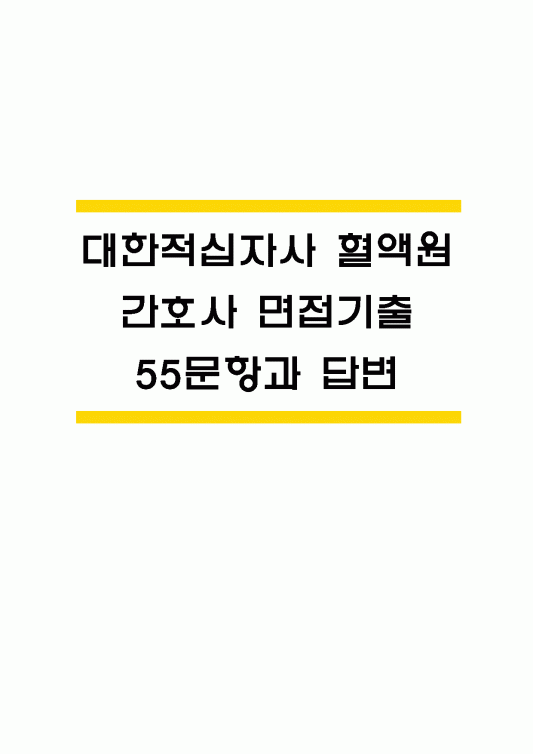 (대한적십자사 혈액원 간호사 면접기출) 혈액원 간호사 면접 기출 55문항과 답변 정리