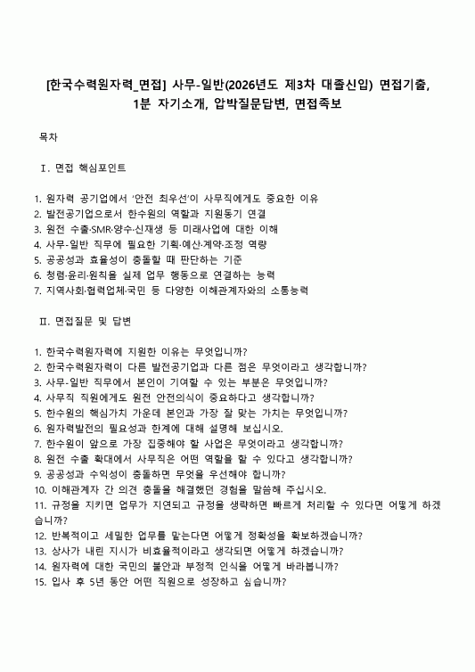 [한국수력원자력_면접] 사무-일반(2026년도 제3차 대졸신입) 면접기출, 1분 자기소개, 압박질문답변, 면접족보