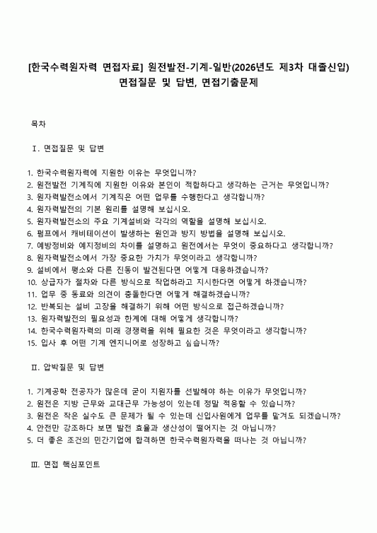[한국수력원자력 면접자료] 원전발전-기계-일반(2026년도 제3차 대졸신입) 면접질문 및 답변, 면접기출문제