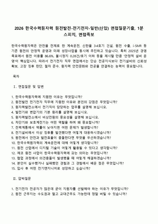 2026 한국수력원자력 원전발전-전기전자-일반(신입) 면접질문기출, 1분 스피치, 면접족보