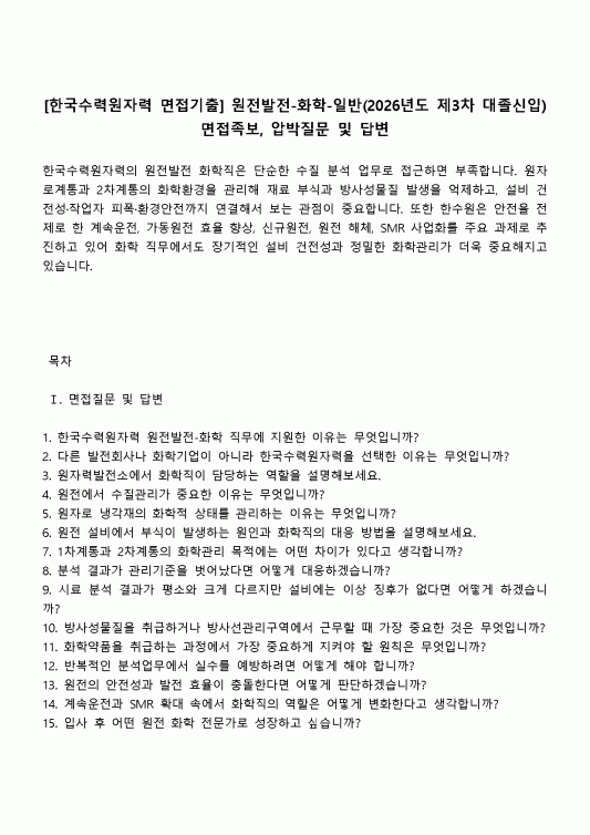 [한국수력원자력 면접기출] 원전발전-화학-일반(2026년도 제3차 대졸신입) 면접족보, 압박질문 및 답변