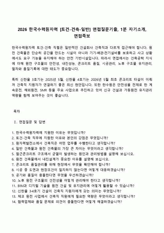 2026 한국수력원자력 [토건-건축-일반] 면접질문기출, 1분 자기소개, 면접족보