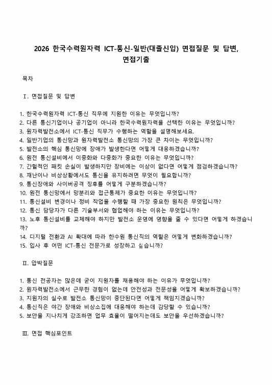 2026 한국수력원자력 ICT-통신-일반(대졸신입) 면접질문 및 답변, 면접기출