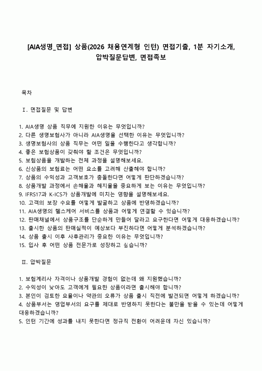 [AIA생명_면접] 상품(2026 채용연계형 인턴) 면접기출, 1분 자기소개, 압박질문답변, 면접족보