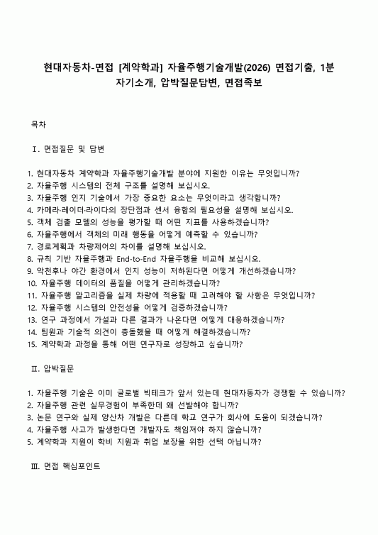 현대자동차-면접 [계약학과] 자율주행기술개발(2026) 면접기출, 1분 자기소개, 압박질문답변, 면접족보