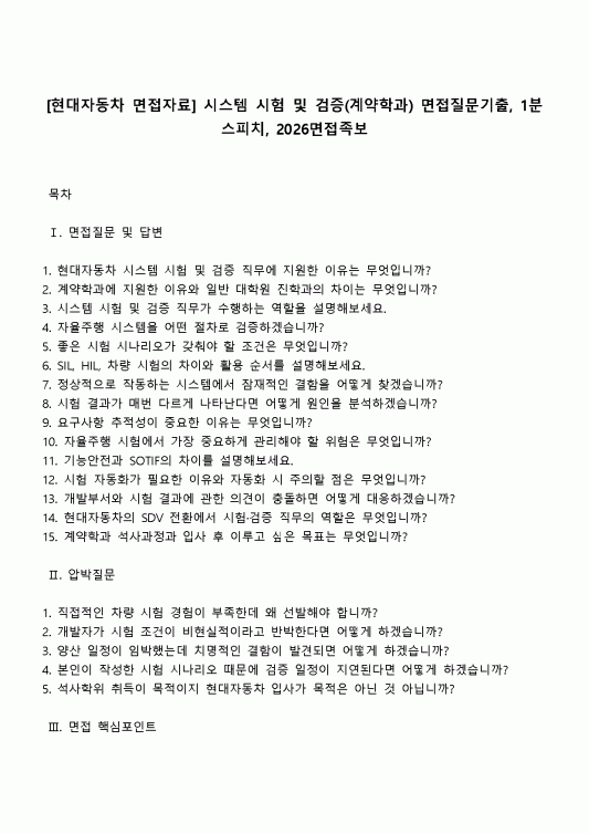 [현대자동차 면접자료] 시스템 시험 및 검증(계약학과) 면접질문기출, 1분 스피치, 2026면접족보